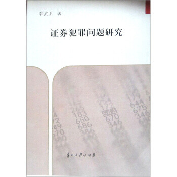   证券犯罪问题研究 韩武卫 贵州大学出版社 9787811260427