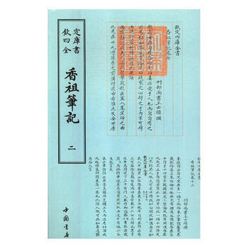 香祖笔记王士禛撰国学/古籍9787514920826 笔记小说中国清代