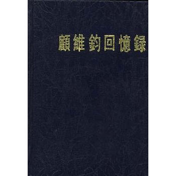 顾维钧回忆录 第分 本社 中华书局 9787101011678