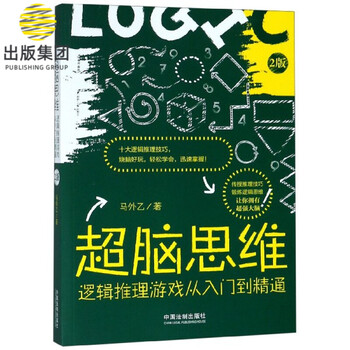 超脑思维(逻辑推理游戏从入门到精通2版)