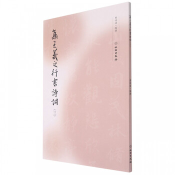 集字字帖·集王羲之行书诗词(三)