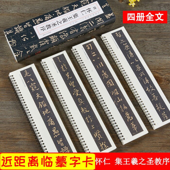 怀仁集王羲之圣教序 唐 经典碑帖近距离临摹卡 全4册 行书书法毛笔练字帖原碑帖附旁注 安徽美术出版社