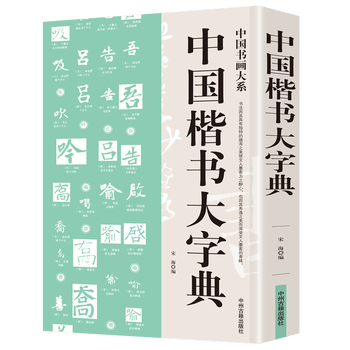 中国楷书大字典 16开大厚本 中国书法大系 中国书法家常用书系 部首查字法 书法书籍