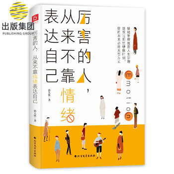 厉害的人从来不靠情绪表达自己