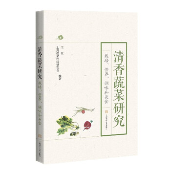 清香蔬菜研究(栽培营养调味和美食)