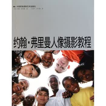约翰.弗里曼人像摄影教程