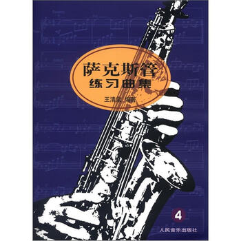萨克斯管练习曲集（4）王清泉编著从零起步学零基础入门曲谱 教材 学习 人民音乐出版社