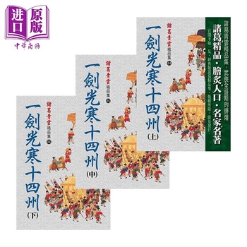 一剑光寒十四州 上中下套装 精品集 港台原版 诸葛青云 风云时代 武侠小说
