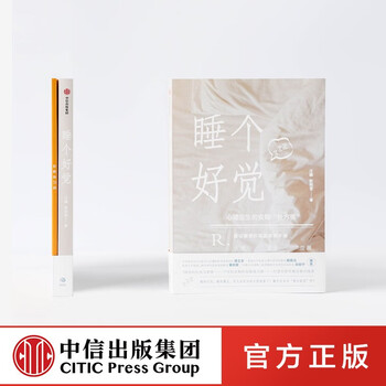 睡个好觉 汪瞻 著 中信出版社图书