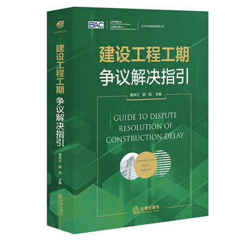 建设工程工期争议解决指引 新书