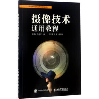 摄像技术通用教程