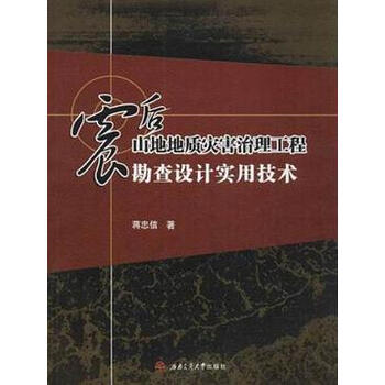 震后山地地质灾害治理工程勘查设计实用技术 蒋忠信 西南交通大学出 9787564361945