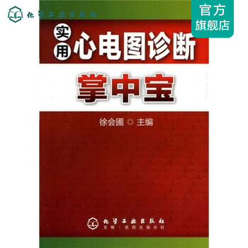 实用心电图诊断掌中宝