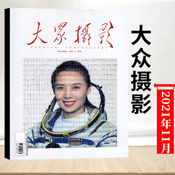 大众摄影杂志  摄影技巧案例器材 2021年11月