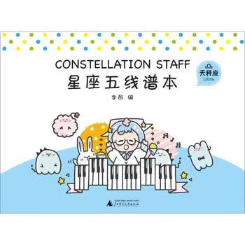 星座五线谱本天秤座