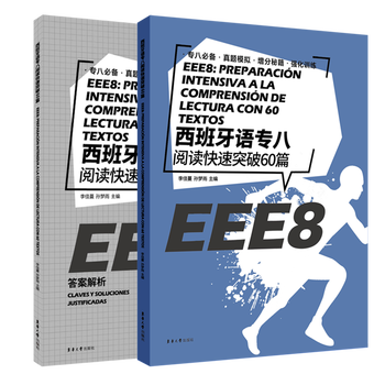 西班牙语专八阅读快速突破60篇(附答案解析)