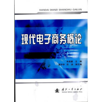 现代电子商务概论 单英骥  书籍