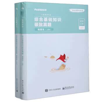 综合基础知识极致真题(福建省上下事业单位招聘考试)/事考80分系列