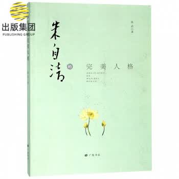 朱自清的完美人格