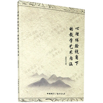 心理体验视角下的教学艺术内涵 杨国龙