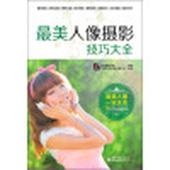 美人像摄影技巧大全 【正版书】