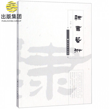 隶书艺术