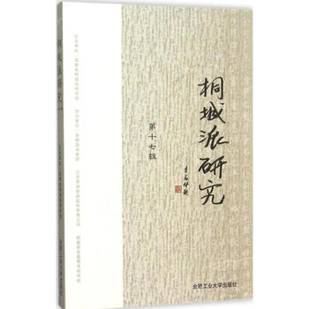 桐城派研究靠前7辑