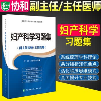 2022年协和副主任主任医师职称考试用书习题集解析模拟试卷教材护理学高级医师进阶习题集正高副高历年真题 妇产科学【习题集】