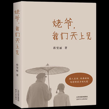 姥爷-我们天上见9787201166568