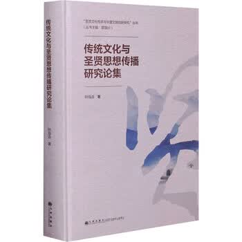 传统文化与圣贤思想传播研究论集 图书