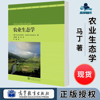 包邮 农业生态学 马丁 高等教育出版社 生态学名著译丛