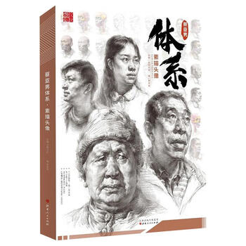 蔡亚男体系素描头像  山西人民出版社