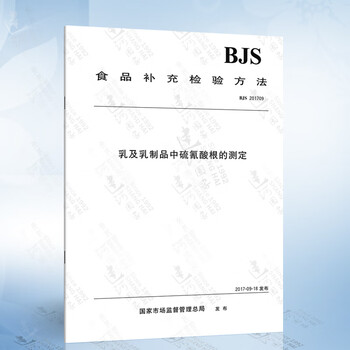 BJS 201709 乳及乳制品中硫氰酸根的测定