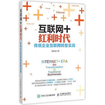 互联网+红利时代(传统企业互联网转型实战)