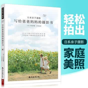 正版 写给爸爸摄影书 日系亲子摄影今井忍王宇佳南海出版公司9787544296397 摄影