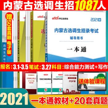 教材真题】中公2021年内蒙古选调生考试教材历年真题试卷题库综合能力测试写作