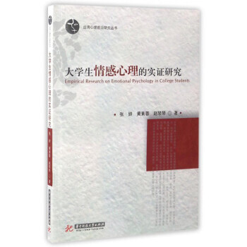 大学生情感心理的实证研究 张妍,黄素蓉,赵琴琴 华中科技大学出版社【正版图书】