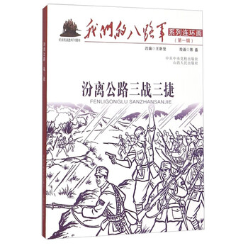 汾离公路三战三捷（我们的八路军系列连环画）