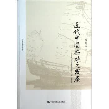 近代中国茶业之发展 陈慈玉 作 书籍