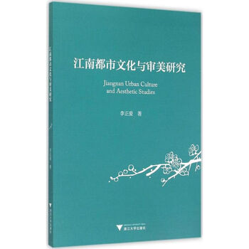 江南都市文化与审美研究