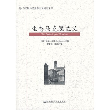 生态马克思主义【正版图书】