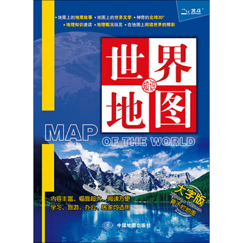 世界知识地图 大字版
