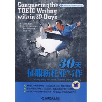 30天征服新托业写作 [韩] 金贤株 等 著,于若莹 译【正版书】