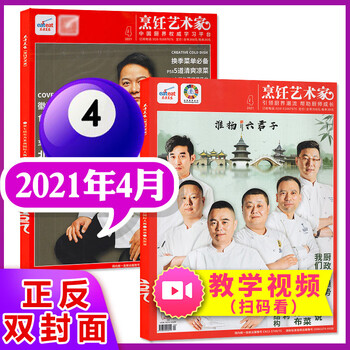 东方美食烹饪艺术家杂志2022年6月新【另有7月预售及往期可选】中国厨师美食菜谱大全厨房厨艺期刊书籍【单本】 2021年4月