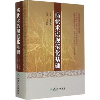 病状术语规范化基础 王志国 主编 书籍
