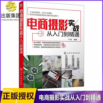 电商摄影实战从入门到精通