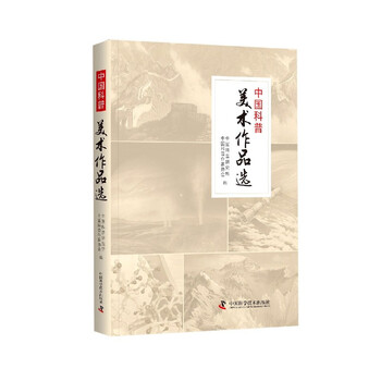 中国科普美术作品选