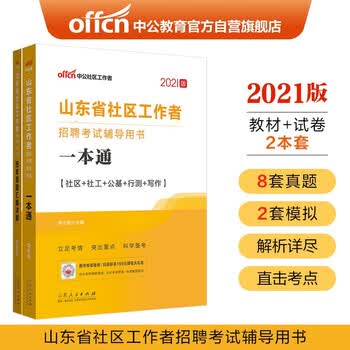 中公教育2021山东省社区工作者招聘考试用书：一本通+历年真题汇编详解（套装2册）