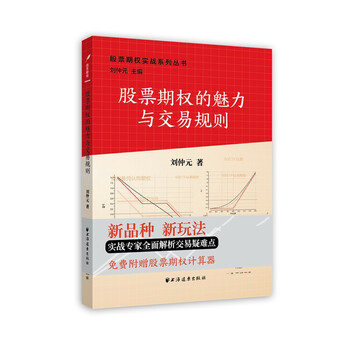 股票期权的魅力与交易规则【正版图书】