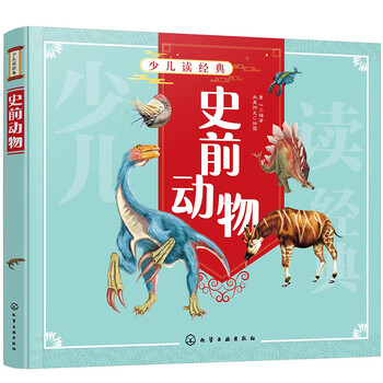 少儿读经典--史前动物